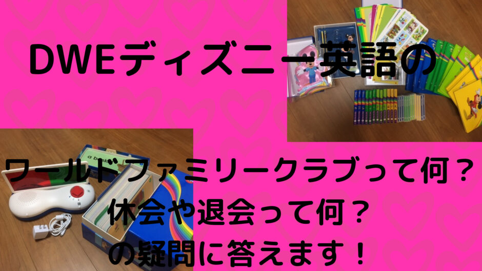 【DWE】CFKディズニー英語システム英会話教室の月謝や入会金 レッスンキットの金額まとめ | 子どもの話せるe英語学習