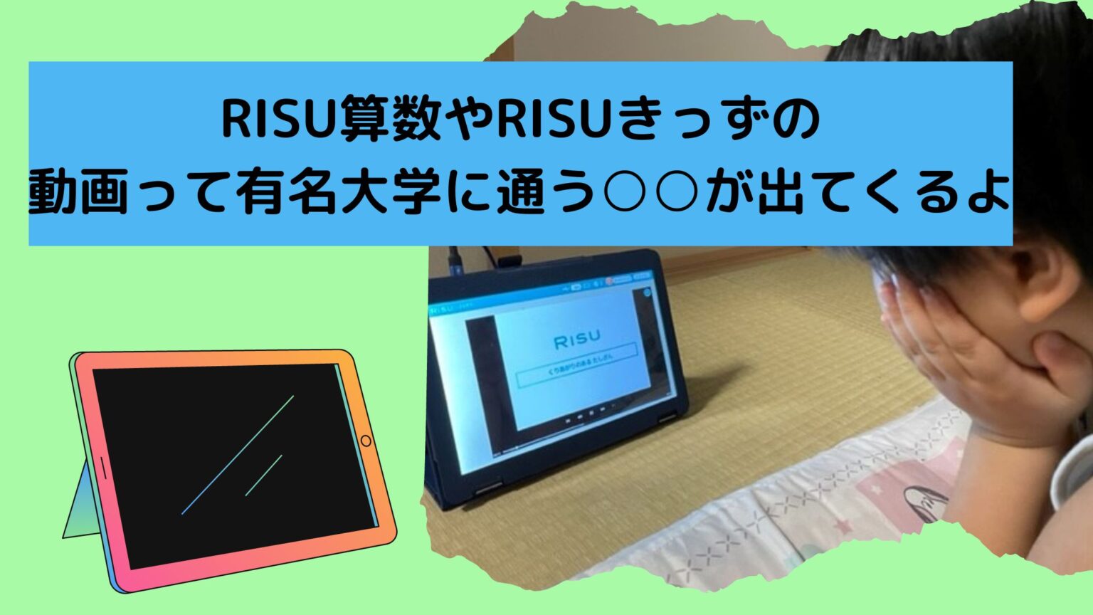 RISU算数(リス算数)やRISUきっず(リスきっず)の動画は有名大学の が出てくる？ | CHINAの二人目8歳差子育て♪ブログ