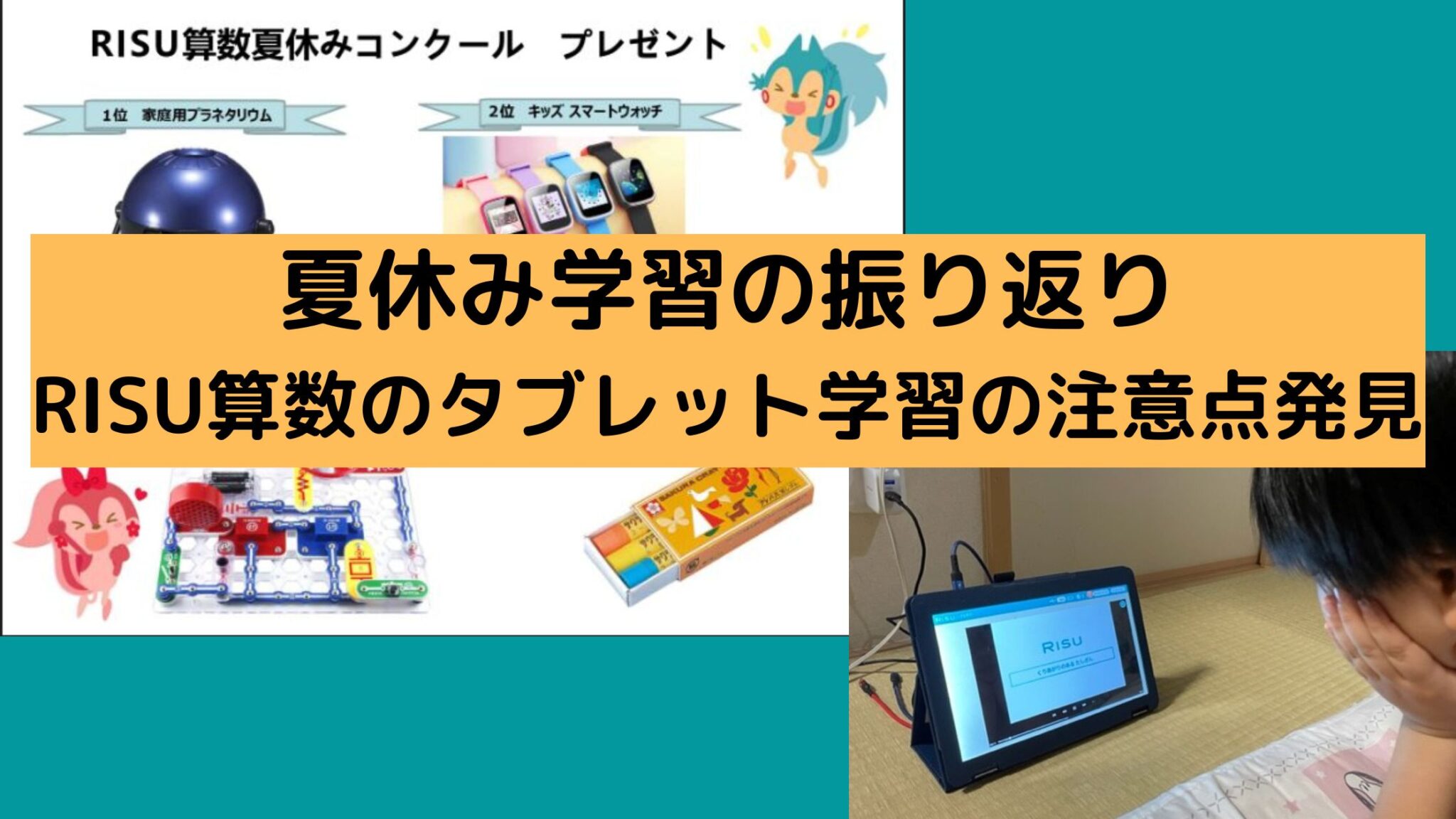 RISU(リス)算数・RISU(リス)きっずの我が家の夏休み学習の振り返りで分かった事 | CHINAの二人目8歳差子育て♪ブログ
