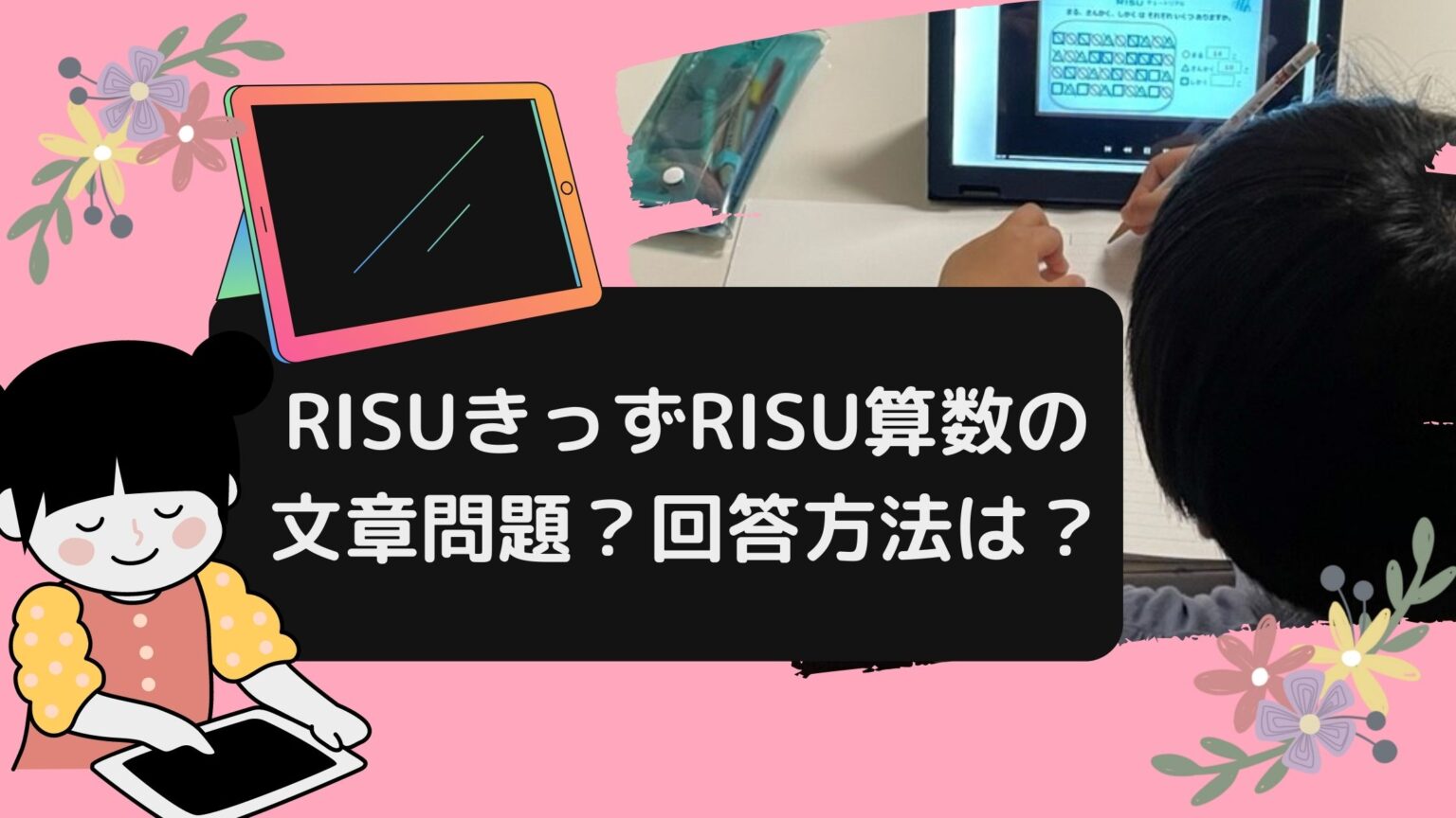 RISUきっずRISU算数の文章問題ってどんな？タブレットで回答する時はどうなる？ | CHINAの二人目8歳差子育て♪ブログ