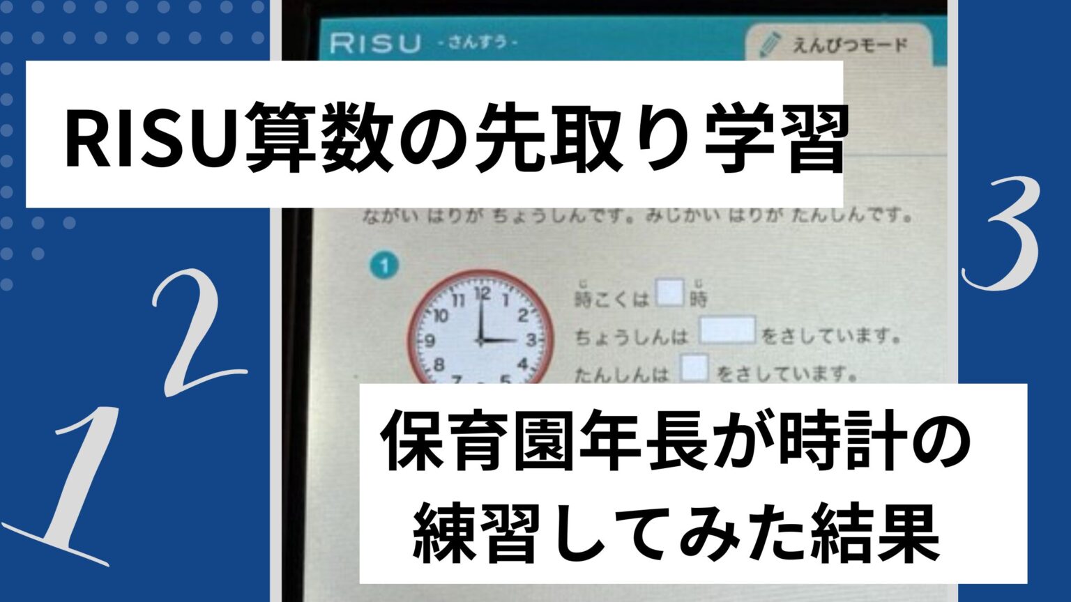 RISU算数の先取り学習で保育園年長が時計の見方を練習してみた結果 | CHINAの二人目8歳差子育て♪ブログ
