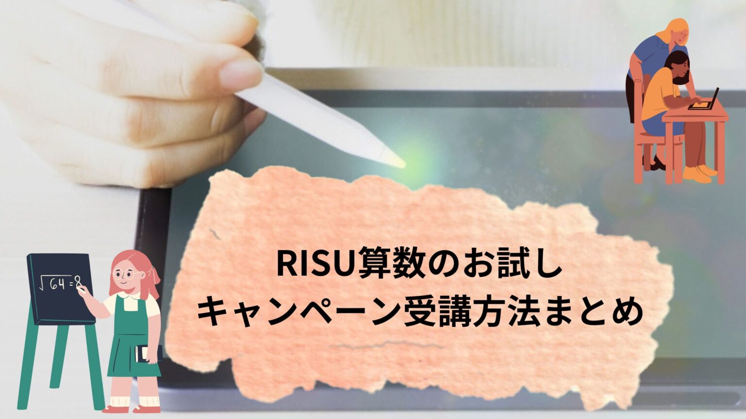 RISU算数(リス算数)のお試しキャンペーン小学校高学年の受講方法まとめ | CHINAの二人目8歳差子育て♪ブログ