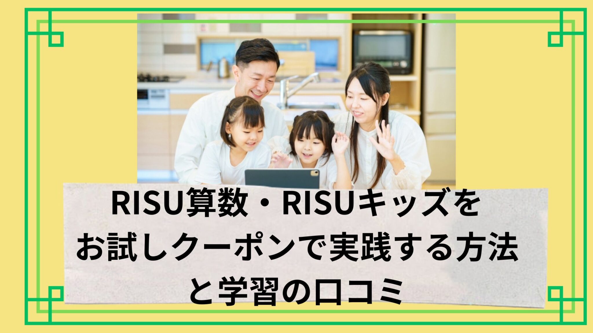 RISU算数・RISUキッズをお試しクーポンで実践する方法と学習の口コミ | CHINAの二人目8歳差子育て♪ブログ